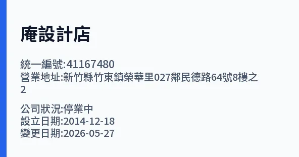 庵設計店的照片-統編 41167480(新竹縣) 公司登記資料與營業項目詳細圖表