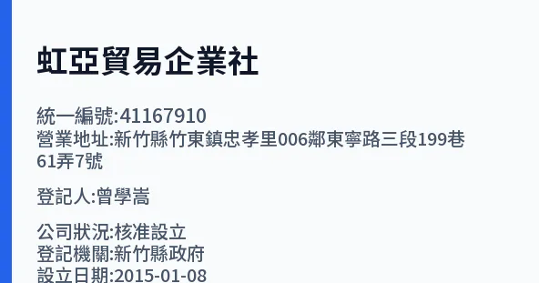 虹亞貿易企業社的照片-統編 41167910(新竹縣) 公司登記資料與營業項目詳細圖表