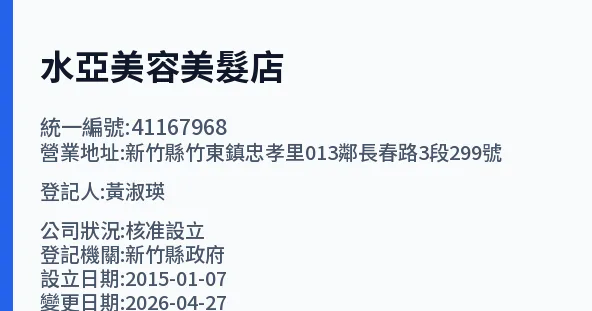 水亞美容美髮店的照片-統編 41167968(新竹縣) 公司登記資料與營業項目詳細圖表