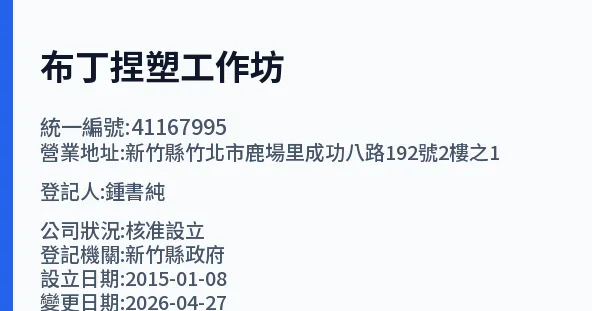 布丁捏塑工作坊的照片-統編 41167995(新竹縣) 公司登記資料與營業項目詳細圖表