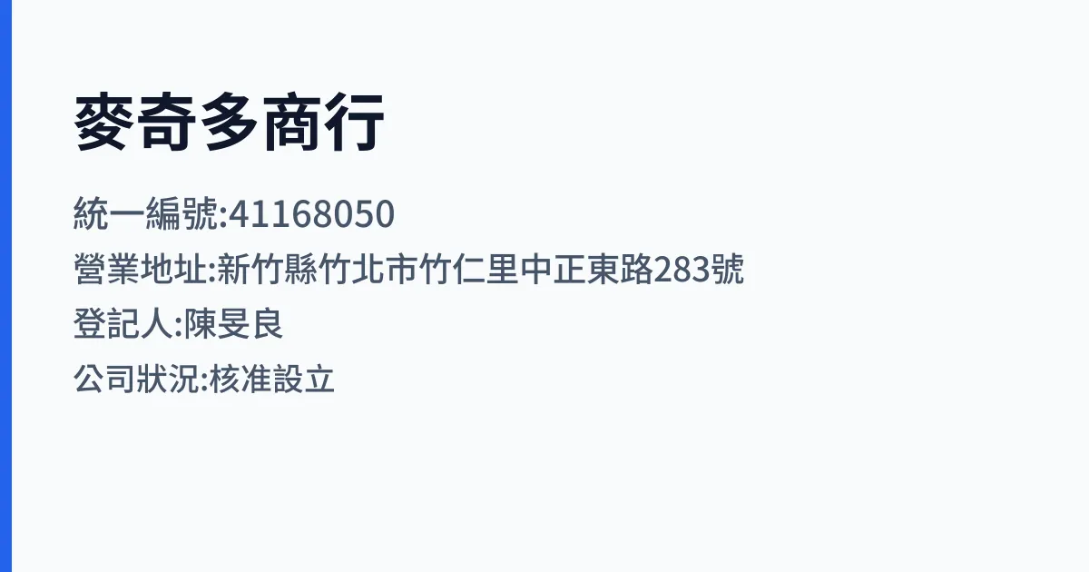 麥奇多商行 - 統編 41168050(新竹縣) 公司登記資料與營業項目詳細圖表