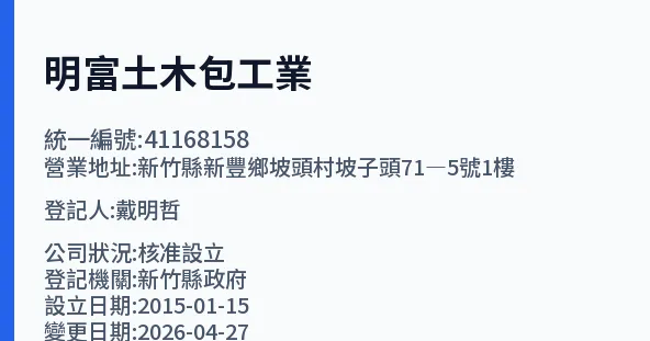 明富土木包工業的照片-統編 41168158(新竹縣) 公司登記資料與營業項目詳細圖表