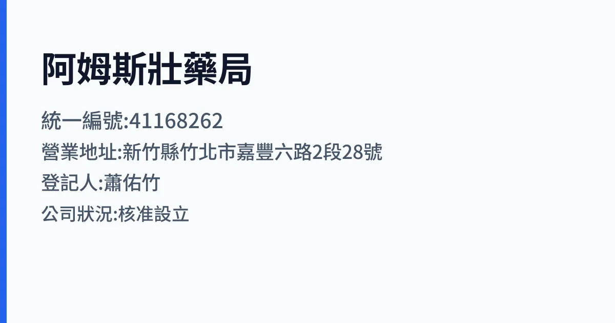 阿姆斯壯藥局 - 統編 41168262(新竹縣) 公司登記資料與營業項目詳細圖表