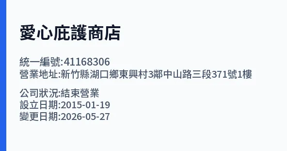 愛心庇護商店的照片-統編 41168306(新竹縣) 公司登記資料與營業項目詳細圖表