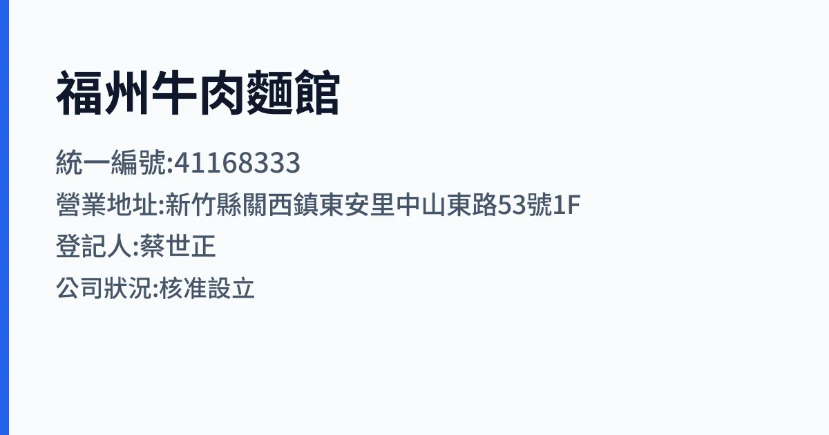 福州牛肉麵館 - 統編 41168333(新竹縣) 公司登記資料與營業項目詳細圖表