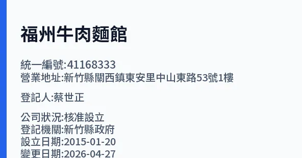 福州牛肉麵館的照片-統編 41168333(新竹縣) 公司登記資料與營業項目詳細圖表