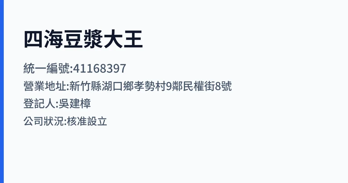 四海豆漿大王 - 統編 41168397(新竹縣) 公司登記資料與營業項目詳細圖表