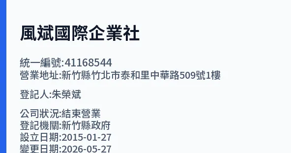 風斌國際企業社的照片-統編 41168544(新竹縣) 公司登記資料與營業項目詳細圖表
