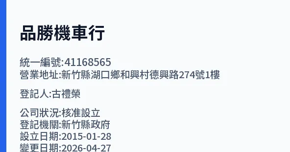 品勝機車行的照片-統編 41168565(新竹縣) 公司登記資料與營業項目詳細圖表