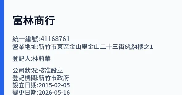 富林商行的照片-統編 41168761(新竹市) 公司登記資料與營業項目詳細圖表
