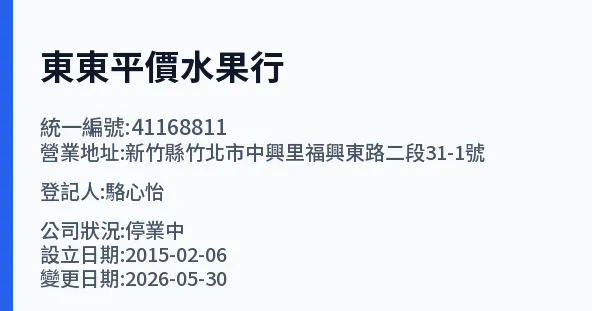 東東平價水果行的照片-統編 41168811(新竹縣) 公司登記資料與營業項目詳細圖表
