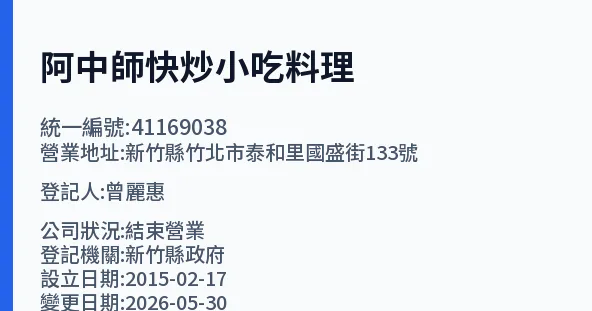 阿中師快炒小吃料理的照片-統編 41169038(新竹縣) 公司登記資料與營業項目詳細圖表