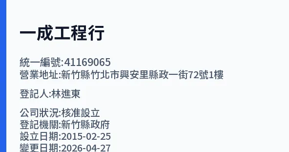 一成工程行的照片-統編 41169065(新竹縣) 公司登記資料與營業項目詳細圖表