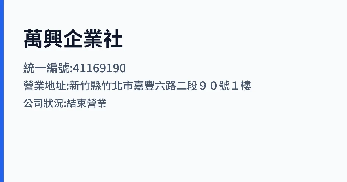 萬興企業社 - 統編 41169190(新竹縣) 公司登記資料與營業項目詳細圖表