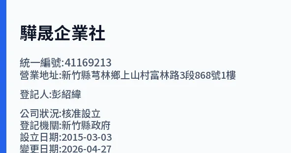 驊晟企業社的照片-統編 41169213(新竹縣) 公司登記資料與營業項目詳細圖表