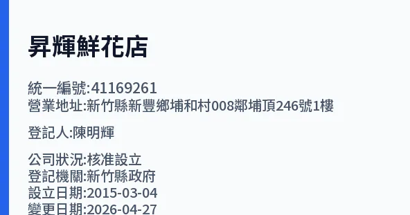 昇輝鮮花店的照片-統編 41169261(新竹縣) 公司登記資料與營業項目詳細圖表