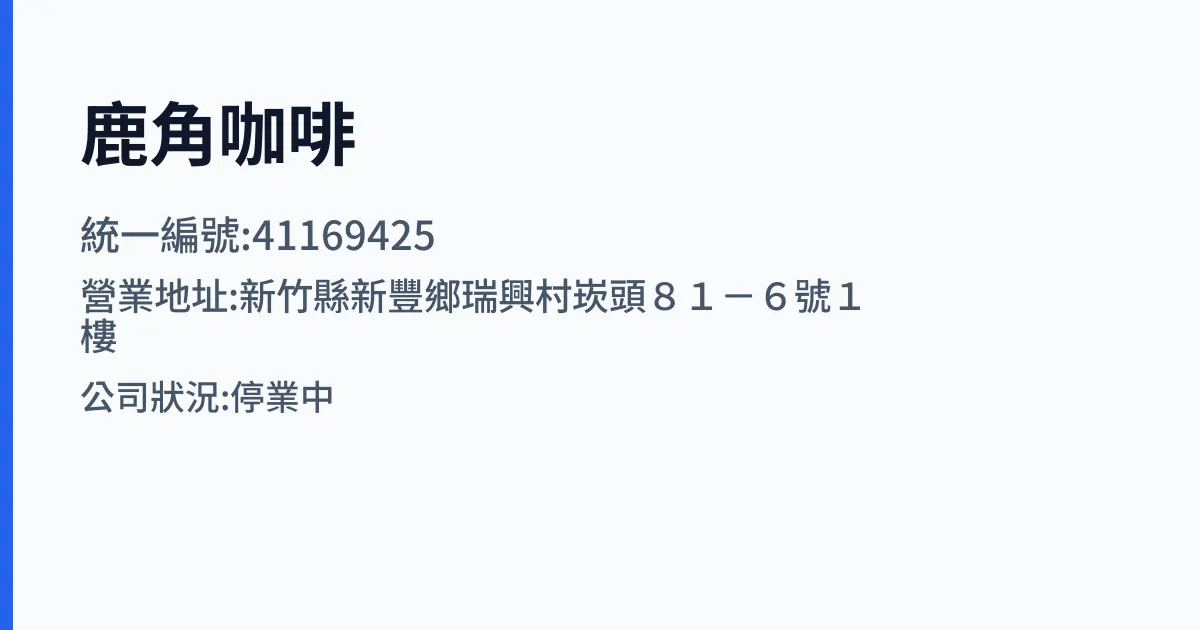 鹿角咖啡 - 統編 41169425(新竹縣) 公司登記資料與營業項目詳細圖表