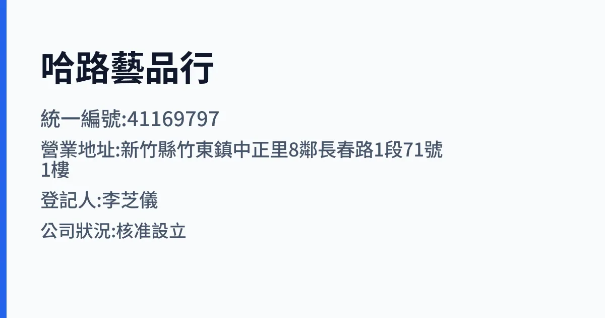 哈路藝品行 - 統編 41169797(新竹縣) 公司登記資料與營業項目詳細圖表