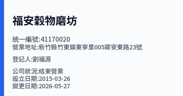 福安穀物磨坊的照片-統編 41170020(新竹縣) 公司登記資料與營業項目詳細圖表