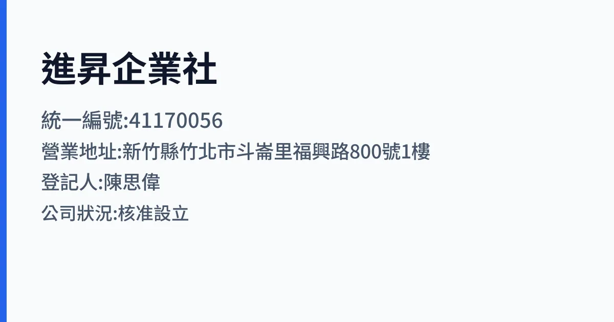 進昇企業社 - 統編 41170056(新竹縣) 公司登記資料與營業項目詳細圖表