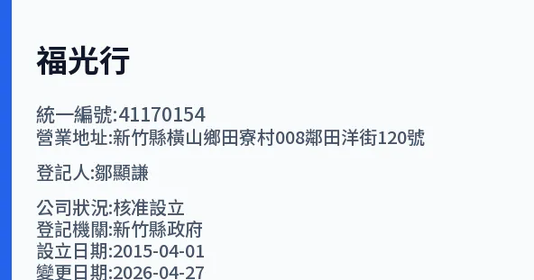 福光行的照片-統編 41170154(新竹縣) 公司登記資料與營業項目詳細圖表
