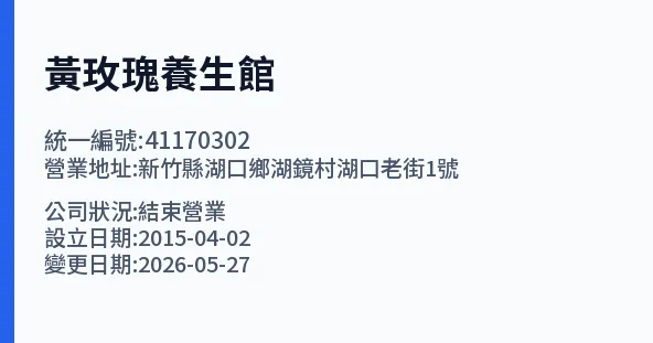 黃玫瑰養生館的照片-統編 41170302(新竹縣) 公司登記資料與營業項目詳細圖表