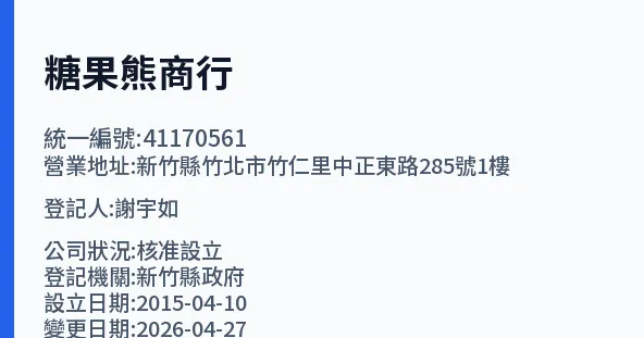 糖果熊商行的照片-統編 41170561(新竹縣) 公司登記資料與營業項目詳細圖表