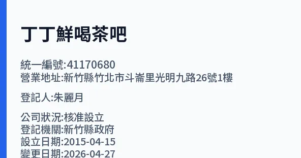 丁丁鮮喝茶吧的照片-統編 41170680(新竹縣) 公司登記資料與營業項目詳細圖表