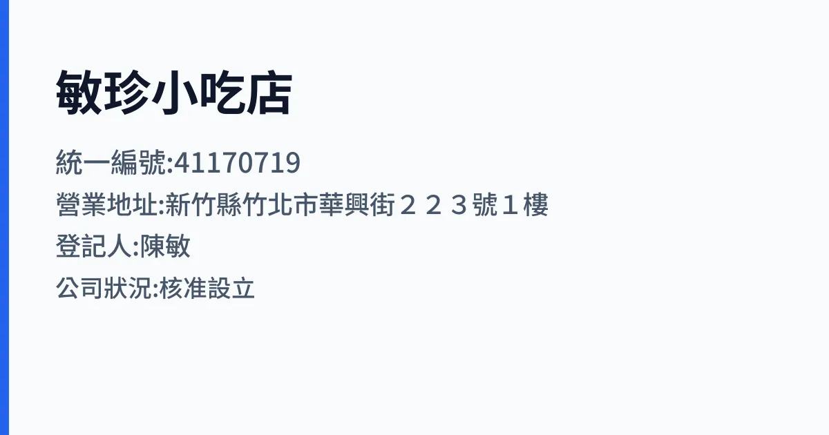 敏珍小吃店 - 統編 41170719(新竹縣) 公司登記資料與營業項目詳細圖表