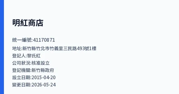 明紅商店的照片-統編 41170871(新竹縣) 公司登記資料與營業項目詳細圖表