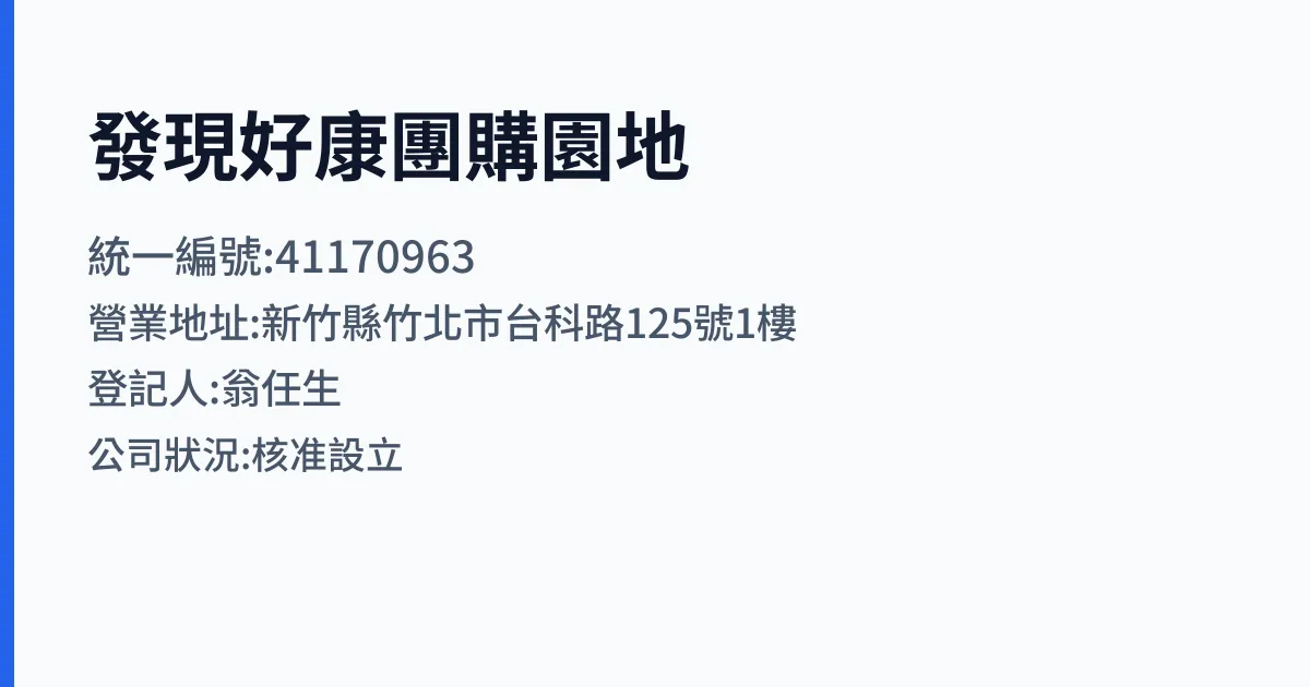 發現好康團購園地 - 統編 41170963(新竹縣) 公司登記資料與營業項目詳細圖表