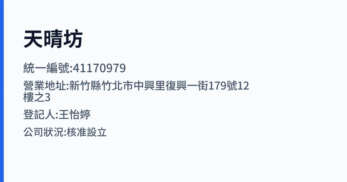 天晴坊 - 統編 41170979(新竹縣) 公司登記資料與營業項目詳細圖表