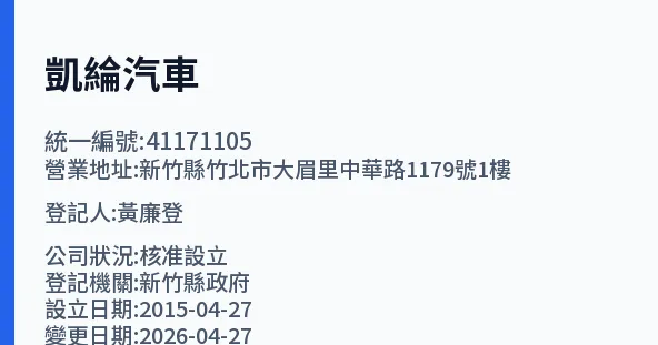 凱綸汽車的照片-統編 41171105(新竹縣) 公司登記資料與營業項目詳細圖表