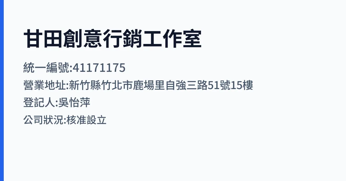甘田創意行銷工作室 - 統編 41171175(新竹縣) 公司登記資料與營業項目詳細圖表