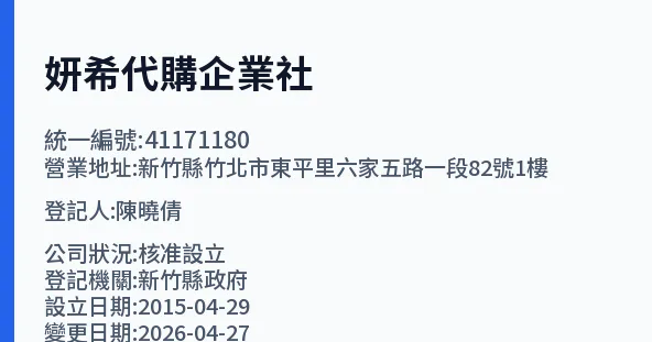 妍希代購企業社的照片-統編 41171180(新竹縣) 公司登記資料與營業項目詳細圖表