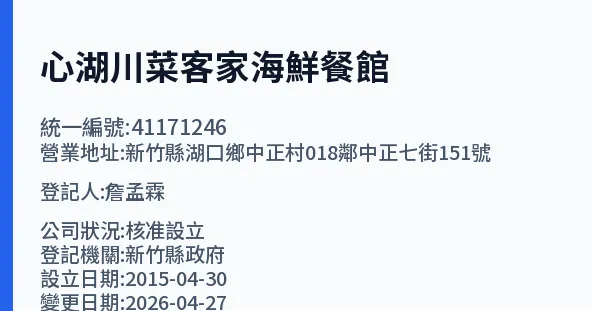 心湖川菜客家海鮮餐館的照片-統編 41171246(新竹縣) 公司登記資料與營業項目詳細圖表