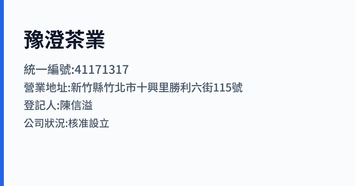 豫澄茶業 - 統編 41171317(新竹縣) 公司登記資料與營業項目詳細圖表