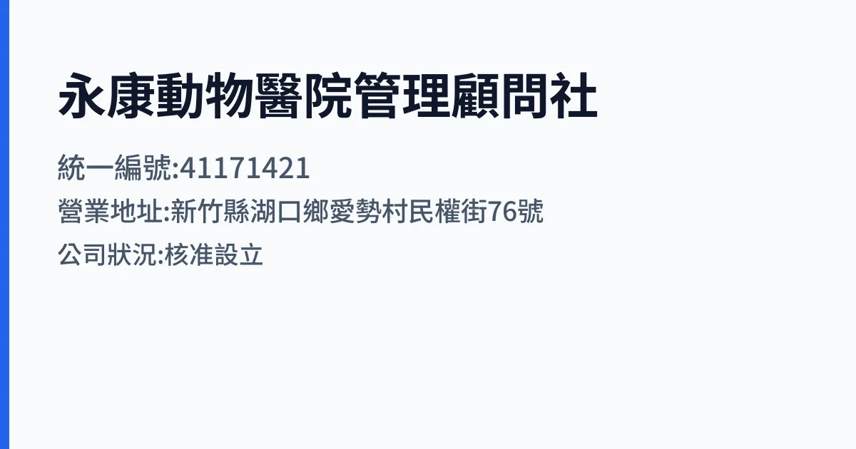 永康動物醫院管理顧問社 - 統編 41171421(新竹縣) 公司登記資料與營業項目詳細圖表