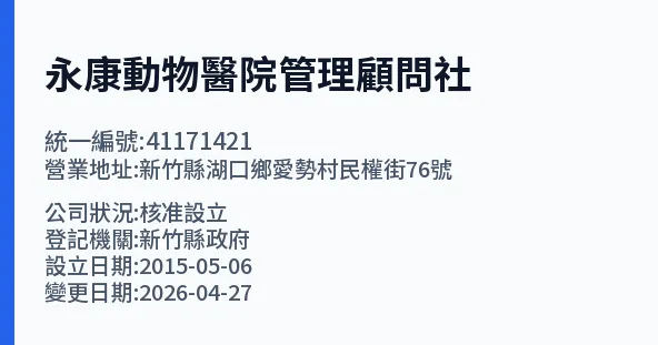 永康動物醫院管理顧問社的照片-統編 41171421(新竹縣) 公司登記資料與營業項目詳細圖表