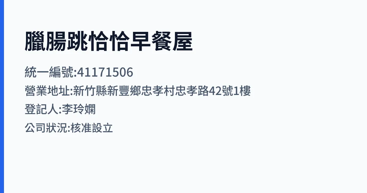 臘腸跳恰恰早餐屋 - 統編 41171506(新竹縣) 公司登記資料與營業項目詳細圖表