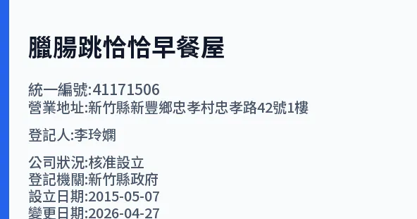 臘腸跳恰恰早餐屋的照片-統編 41171506(新竹縣) 公司登記資料與營業項目詳細圖表