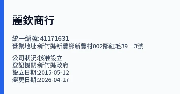 麗欽商行的照片-統編 41171631(新竹縣) 公司登記資料與營業項目詳細圖表