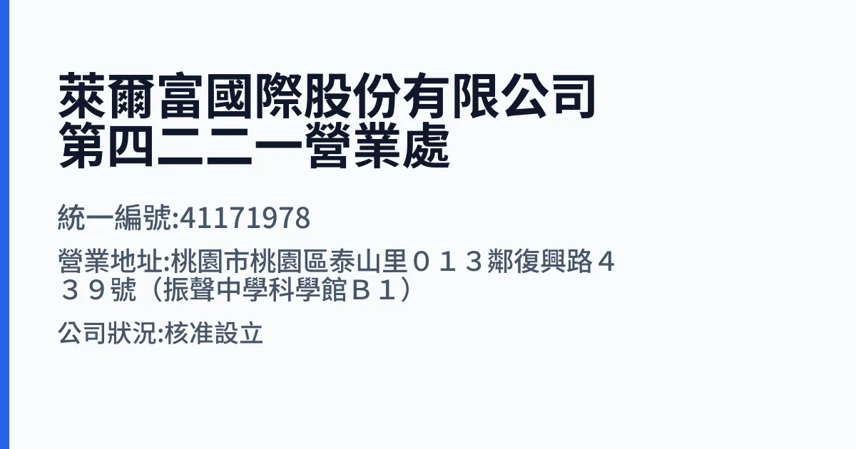 萊爾富國際股份有限公司第四二二一營業處 - 統編 41171978(桃園市) 公司登記資料與營業項目詳細圖表