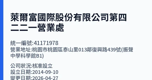 萊爾富國際股份有限公司第四二二一營業處的照片-統編 41171978(桃園市) 公司登記資料與營業項目詳細圖表