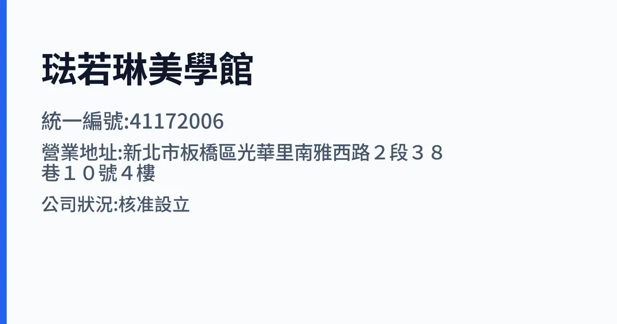 琺若琳美學館 - 統編 41172006(新北市) 公司登記資料與營業項目詳細圖表