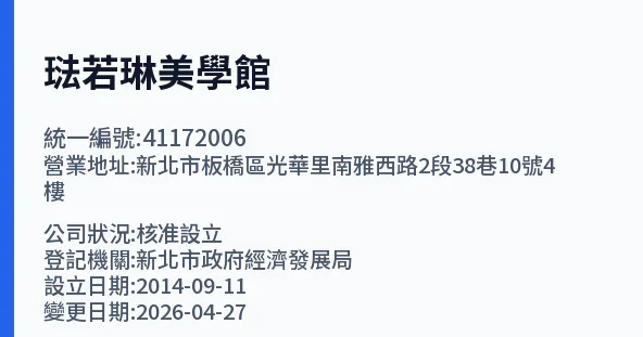 琺若琳美學館的照片-統編 41172006(新北市) 公司登記資料與營業項目詳細圖表