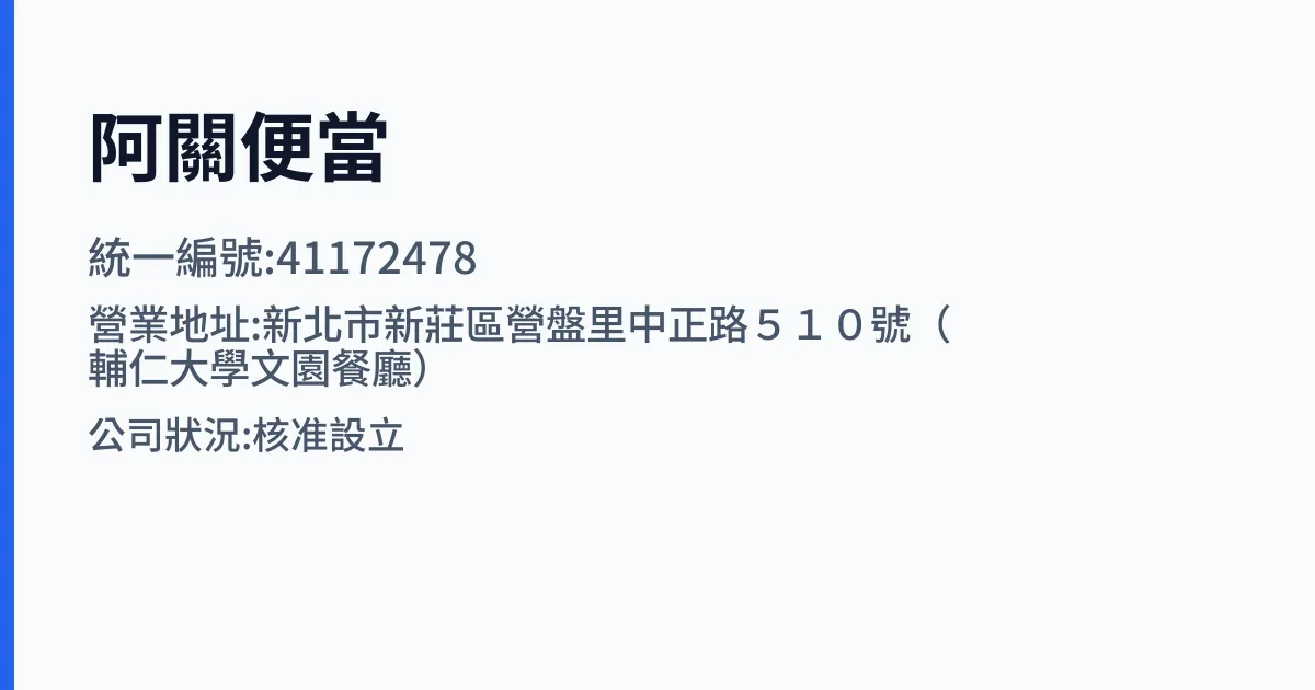 阿關便當 - 統編 41172478(新北市) 公司登記資料與營業項目詳細圖表