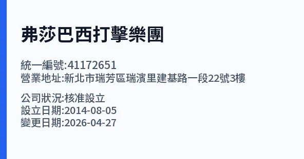 弗莎巴西打擊樂團的照片-統編 41172651(新北市) 公司登記資料與營業項目詳細圖表