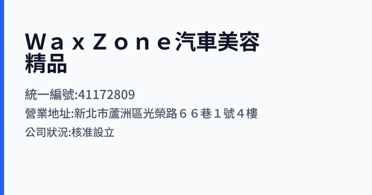 ＷａｘＺｏｎｅ汽車美容精品 - 統編 41172809(新北市) 公司登記資料與營業項目詳細圖表