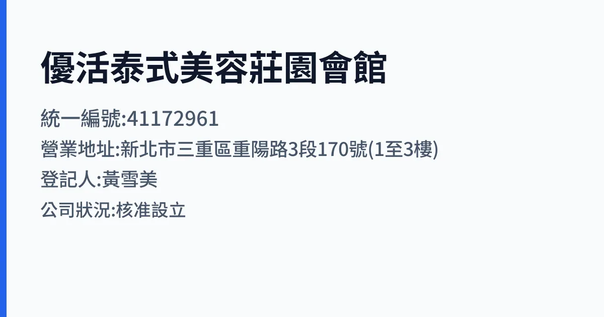 優活泰式美容莊園會館 - 統編 41172961(新北市) 公司登記資料與營業項目詳細圖表